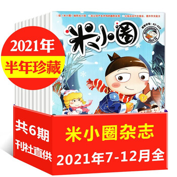 【包邮半年珍藏】米小圈杂志2021年7.8/9/10/11/12月共6期5本打包小学生6-12岁米小圈上学记系列期刊