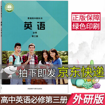 新版外研版高中英语必修第三册教材教科书外研社高中英语必修三课本教科书外语教学与研究出版社英语必修三3