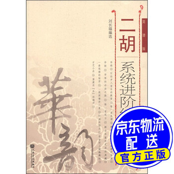 二胡系统进阶练习曲集（下册 高级、移植、风格部分 简谱版）