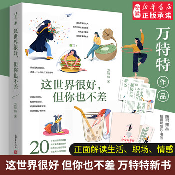 这世界很好 但你也不差 万特特新书 2021年作品 这世界很烦但你要很可爱第二部 醒脑之书 当代青年