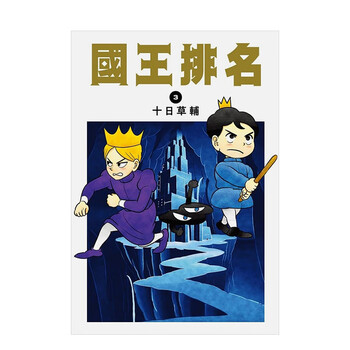 漫画 国王排名3 十日草辅 台版漫画书 冒险奇幻 人气漫改动画十月新番 尖端出版