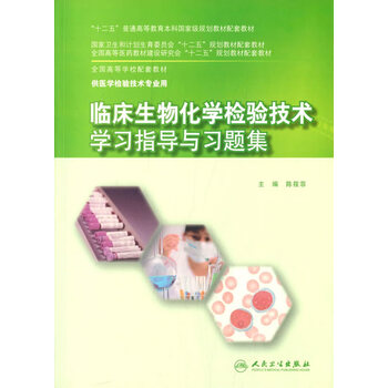 临床生物化学检验技术学习指导与习题集(本科检验技术配教)【正版图书】