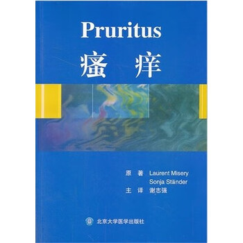 L包邮正版瘙痒（W）/（法）米色瑞等原著，谢志强译/9787565907326