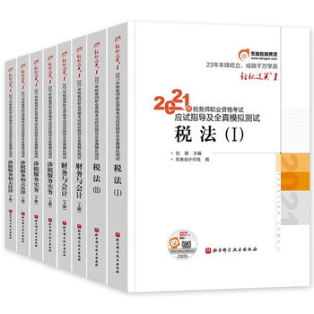 2021注税师轻一1东奥税务师考试轻松过关1应试指导及全真模拟 全套五科