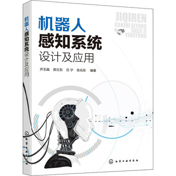 机器人感知系统设计及应用 乔玉晶 等 编 书籍