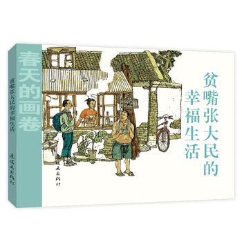 春天的画卷-时代篇 贫嘴张大民的幸福生活