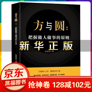 方与圆 把握做人做事的原则 为人处世人际交往沟通智慧说话办事 人生哲学成功励志成功学哲理【神劵专区】