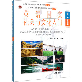 英语国家社会与文化入门(下第4版十二五普通高等教育本科国家级规划教材)