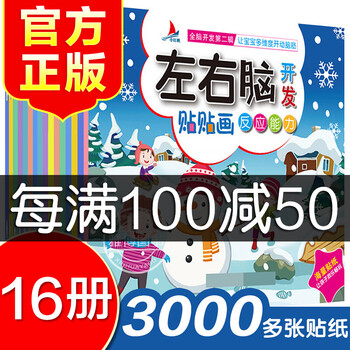 左右脑开发贴贴画全16册 贴画书3-6岁 宝宝贴纸书 贴画儿童 专注力训练思维游戏 幼儿园动手动脑