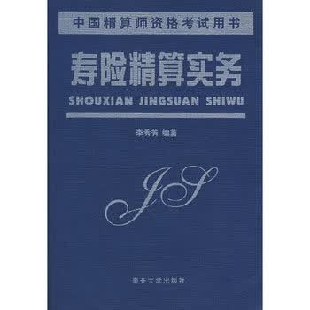 正版 寿险精算实务9787310014248
