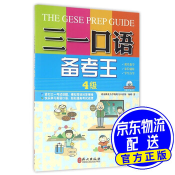 三一口语备考王 4级