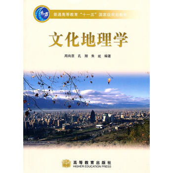 【新华书店 正版书籍】文化地理学普通高等教育“十一五”国家级规划教材周尚意,孔翔,朱f编著高等教育出 正版图书绘本