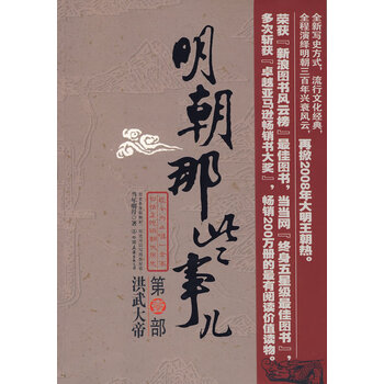 明朝那些事儿 部:洪武大帝【正版图书】