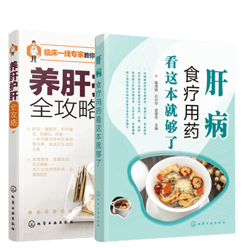 2册 肝病食疗用药看这本就够了+养肝护肝全攻略 肝病合理用药健康饮食生活调养健康病毒性肝炎肝硬化肝
