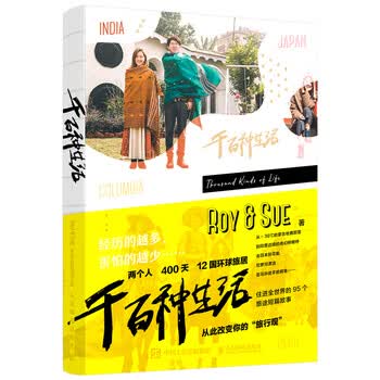 千百种生活(Roy & SUE环球旅居图文集)Roy//SUE