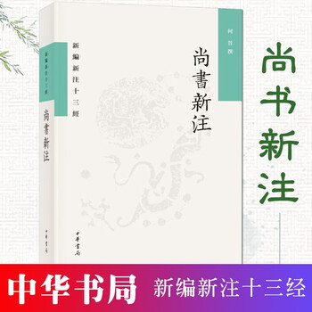 【中华书局】尚书新注（新编新注十三经·平装繁体横排）2022新版