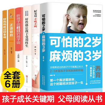 【全新正版】全6册可怕的两岁2岁麻烦的3岁正面管教好妈妈胜过好老师不吼不叫培养教育孩子的育儿百科父母育儿家教书籍