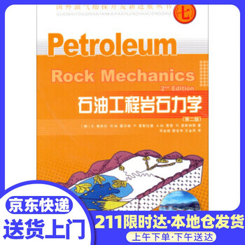 石油工程岩石力学 [挪] E.弗杰尔,R.M.霍尔特,P.霍斯拉德,A.M.雷恩 等 石油工业出版社