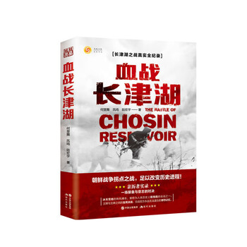 血战长津湖  现代出版社  何楚舞,凤鸣,陆宏宇 新华书店正版图书
