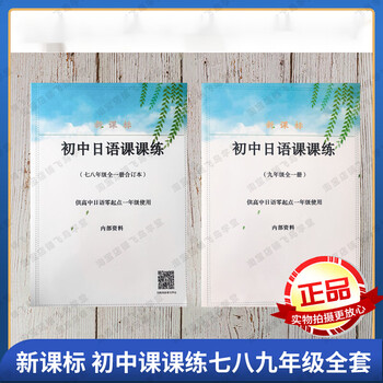 高考日语初中课课练七年级配套练习册假期作业