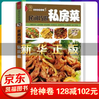 正版 健康美食厨房一民间巧做私房菜【神劵专区】