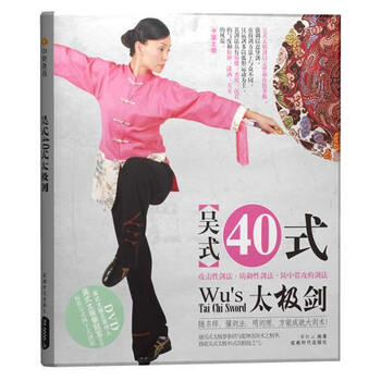 吴式40式太极剑(书+DVD)