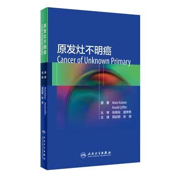 原发灶不明癌（翻译版） 周启明,张靖