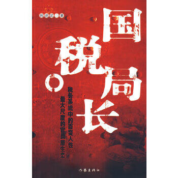 国税局长【正版图书】