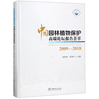 中国园林植物保护高端论坛报告荟萃 赵美琦,张伟兴 中国林业出版社 9787503897160