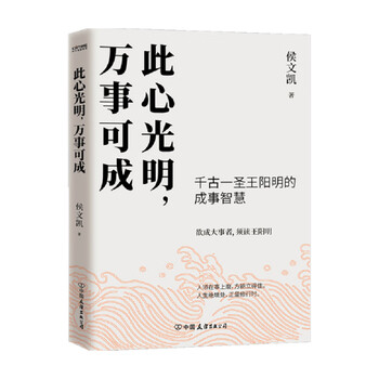 【正版书籍】此心光明 万事可成 侯文凯 著 心灵鸡汤