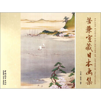 苦兼室藏日本画集 马玉琪,杨芮藻 中国城市出版社 9787507431469