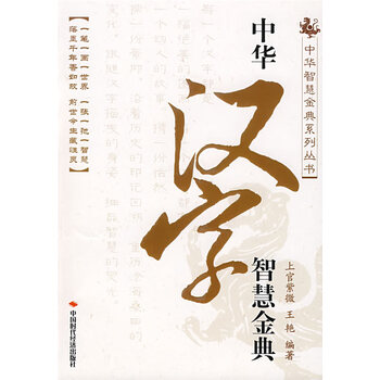 中华汉字智慧金典 上官紫微,王艳　编著