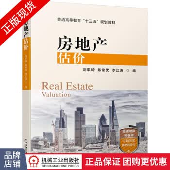 正版包邮 房地产估价8064376