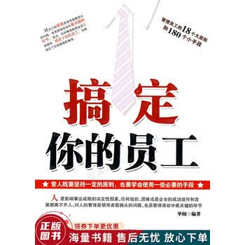 搞定你的员工