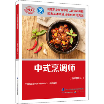 中式烹调师(基础知识)