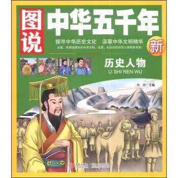 图说中华五千年一历史人物