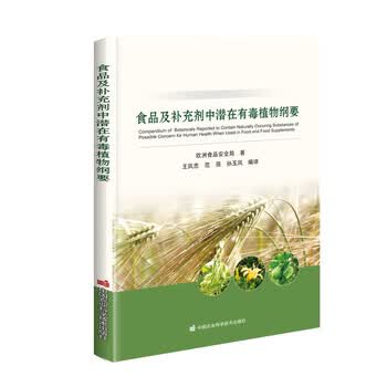 [正版图书]食品及补充剂中潜在有毒植物纲要
