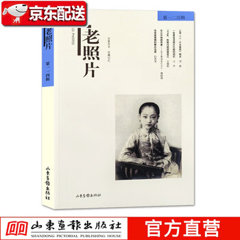 老照片第124辑 冯克力编 定格历史收藏记忆开创读图时代观照百多年来人类的生存发展 老照片并辅以文字