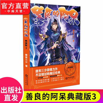 【官方直营】 善良的阿呆典藏版3 唐家三少倾情推荐 青春文学玄幻奇幻魔幻小说