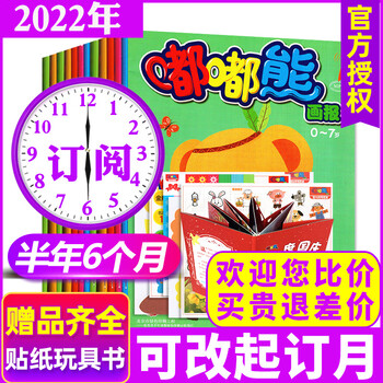【全年珍藏】嘟嘟熊画报杂志2020年1-12月36本打包【另有新期起订月和现货多本打包可选】认知刊+游戏刊+玩具刊 0-7岁婴幼儿期刊 E【半年订阅】2022年1-6月共18本