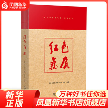 红色气质 新华社《国家相册》栏目组 编著 商务印书馆 讲述照片背后的人与事
