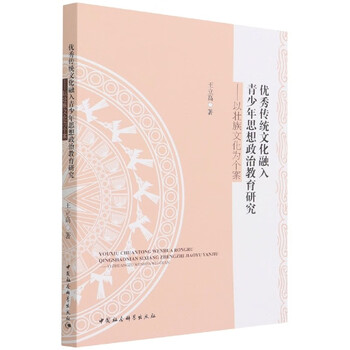 优秀传统文化融入青少年思想政治教育研究——以壮族文化为个案    王立高 著   中国社会科学