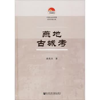 燕地古城考 曲英杰 社会科学文献出版社 9787520135436