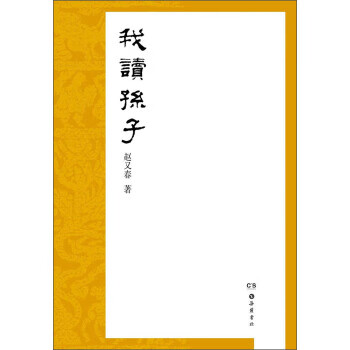 赵又春读经典:我读孙子