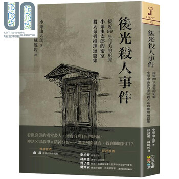 后光*人事件 接近99％完美的犯罪小栗虫太郎的密室*人系列推理短篇集 台版 四块玉文创 日本推理小说