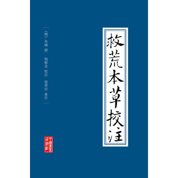 【农业社】救荒本草校注 倪根金  中国农业出版社