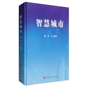 智慧城市 熊璋 等 著