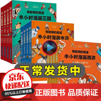 有故事的成语半小时漫画 西游记+三国演义+水浒传(套装12册)