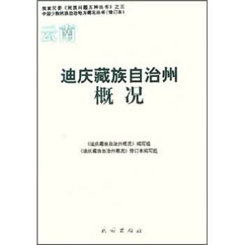 迪庆藏族自治州概况(修订本)【正版图书】
