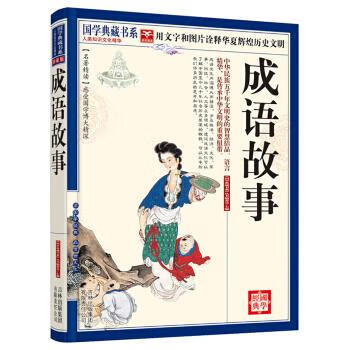 正版 国学典藏书系.人类知识文化精华.珍藏版:成语故事 9787546341651 吉林出版集团有限
